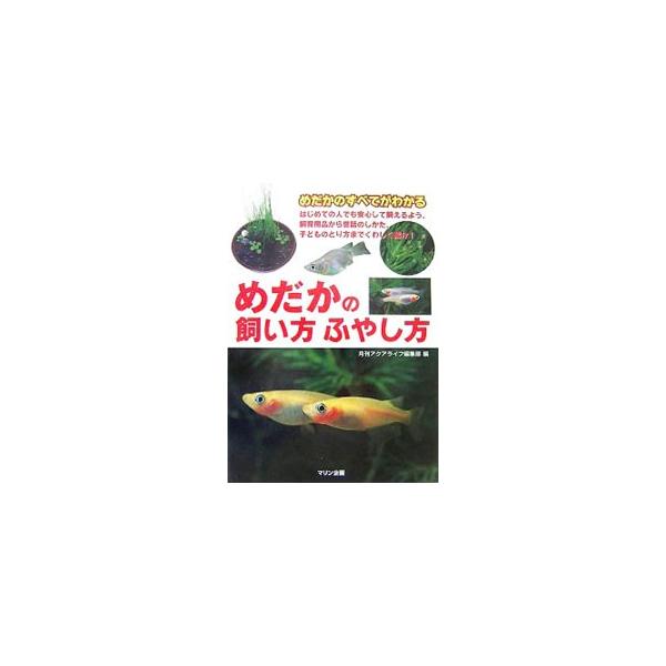 これまで魚を飼ったことのない人でも安心してメダカを飼えるよう、飼育の基本から世話の仕方、子どもの採り方まで、細かくていねいに解説。自然界での生態や歴史、近年注目を集めているメダカの保護などの情報も紹介する。■カテゴリ：中古本■ジャンル：女性...