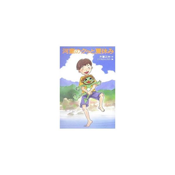 康一はふしぎな石を見つけた。その石を割って水をかけたところ、中からあらわれてきたのはなんと河童だった！　康一と河童のクゥの友情、冒険の物語。「河童大さわぎ」「河童びっくり旅」の２作収録。■カテゴリ：中古本■ジャンル：料理・趣味・児童 児童読...