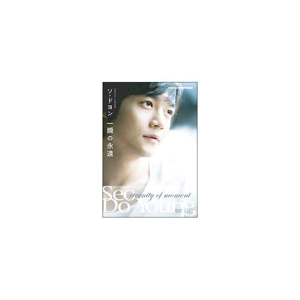■カテゴリ：中古DVD・ブルーレイ■商品情報：ソ・ドヨン【出演】   ■ジャンル：その他■メーカー：ＮＨＫエンタープライズ■品番：VPBF15392■発売日：2007/07/25■字幕：(1)日本語■カナ：イッシュンノエイエンソドヨン