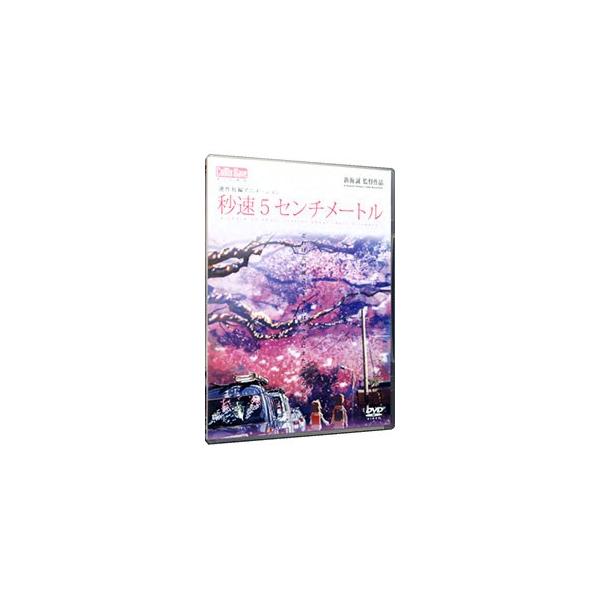 ■カテゴリ：中古DVD・ブルーレイ■商品情報：新海誠【監督】 新海誠【原作】 水橋研二【声の出演】 花村怜美【声の出演】■ジャンル：アニメ■メーカー：コミックス・ウェーブ■品番：CWF0101■発売日：2007/07/19■字幕：(1)日本...