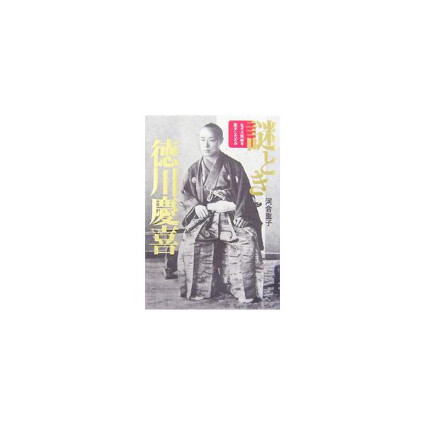 幕末最大の謎−慶喜の大坂城からの遁走とその後の恭順を、生い立ちから軌跡を追って推理した歴史評論書。市井の研究家が、複雑で魅力ある慶喜の人物像を描く。■カテゴリ：中古本■ジャンル：産業・学術・歴史 その他歴史■出版社：草思社■出版社シリーズ：...
