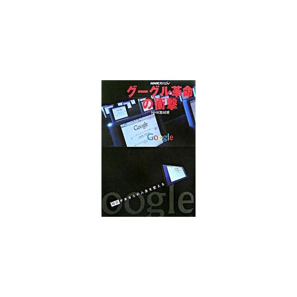 情報帝国は我々に何をもたらすのか？　ＮＨＫがグーグル本社に長期潜入。世界屈指の頭脳集団を率いる幹部へのインタビューを中心に、今、最も注目される巨大企業の実態に迫る。■カテゴリ：中古本■ジャンル：ビジネス ｅビジネス・ＩＴ関連■出版社：日本放...