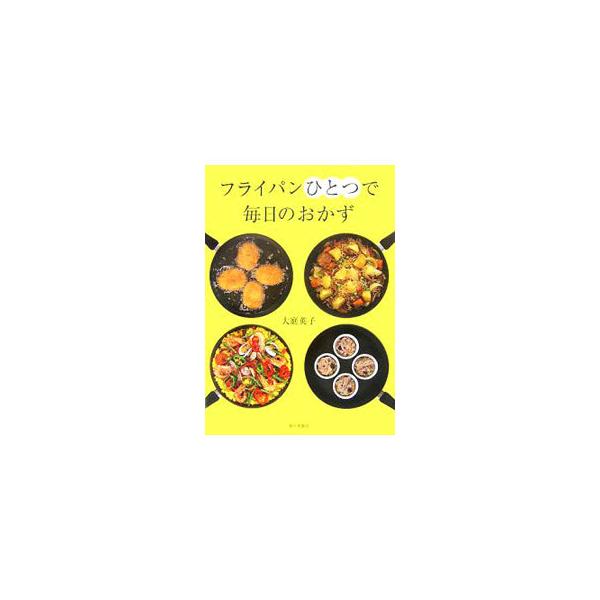 フライパン１枚で手早くできる、基本のおかずとアイデア料理が満載。煮る、焼く、揚げる、炒める、蒸す、ゆでる、炊く、７つの調理法で作るレシピを紹介。■カテゴリ：中古本■ジャンル：料理・趣味・児童 料理・食品その他■出版社：家の光協会■出版社シリ...