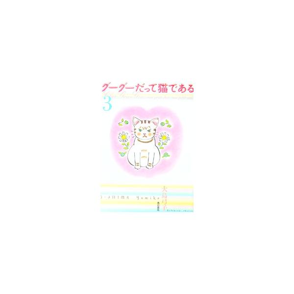 ■カテゴリ：中古本■ジャンル：文芸 エッセイ・対談■出版社：角川書店■出版社シリーズ：■本のサイズ：単行本■発売日：2007/05/01■カナ：グーグーダッテネコデアル オオシマユミコ