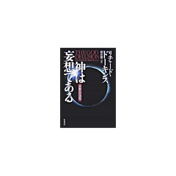 科学者の立場から、論理的に考察を重ね、神を信仰することについてあらゆる方向から鋭い批判を加える。非合理・迷信的な思考が幅をきかせる時代に、激しい抗議の声を上げる「脱宗教宣言」。■カテゴリ：中古本■ジャンル：産業・学術・歴史 宗教その他■出版...