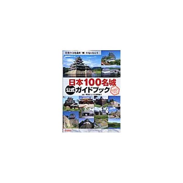 優れた文化財・史跡であること、著名な歴史の舞台であること、時代・地域の代表であることの３つの選定基準を総合的に勘案して選ばれた「日本１００名城」を、写真・見どころとともに紹介する。■カテゴリ：中古本■ジャンル：産業・学術・歴史 建築・土木■...