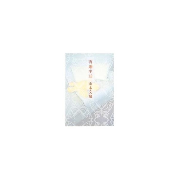 直木賞受賞、山手線円内にマンションを買い、再婚までした。恵まれすぎだと人はいう。人にはそう見えるんだろうな−。夫婦という葛藤。涙する心と孤独の病、鬱。病んだ心が静かに恢復してゆく。著者３年の沈黙を破る告白日記。■カテゴリ：中古本■ジャンル：...