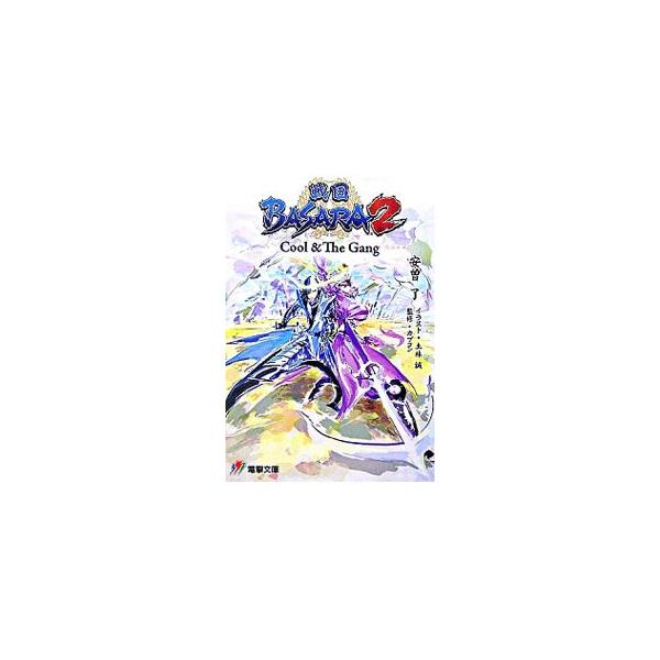 ■カテゴリ：中古本■ジャンル：文芸 ライトノベル　男性向け■出版社：メディアワークス■出版社シリーズ：電撃ゲーム文庫■本のサイズ：文庫■発売日：2007/06/06■カナ：センゴクバサラツークールアンドザギャング アソウリョウ