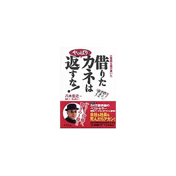たかが借金、死んではいけない！　決意次第で、債務は合法的に圧縮できる。企業再生の超プロが、４２００件の会社を再生させた“合法的裏ワザ”を大公開。自宅、会社、財産、家族を守り、明るい未来を築く方法を紹介する。■カテゴリ：中古本■ジャンル：政治...