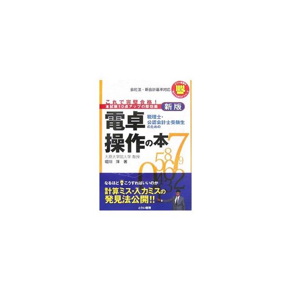 毎日電卓を使っているというビジネスマンの中にも、本当に電卓の機能を１００％理解している人は少ない。電卓の操作方法と計算式の求め方をマスターできる電卓操作テキスト。商品取引や金融取引の実務計算のノウハウも解説。■カテゴリ：中古本■ジャンル：産...