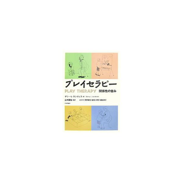 子どもはおもちゃを使いながら、遊びを通して自分の感情や自分にとって必要なことを表現します。プレイセラピーの基本概念からハウツーまで、豊富で体系的、また事例が多彩でさまざまなケースの対応を学ぶことができる一冊。■カテゴリ：中古本■ジャンル：産...