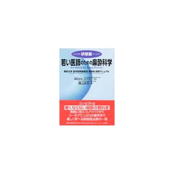 研修医が安全に麻酔学の基本を学ぶことができるように、バランス麻酔の概念の基に具体的な方法を提示し、その意味するところを説明。実践に役立つノウハウからユーモアたっぷりの雑学まで楽しく学べる一冊。■カテゴリ：中古本■ジャンル：スポーツ・健康・医...