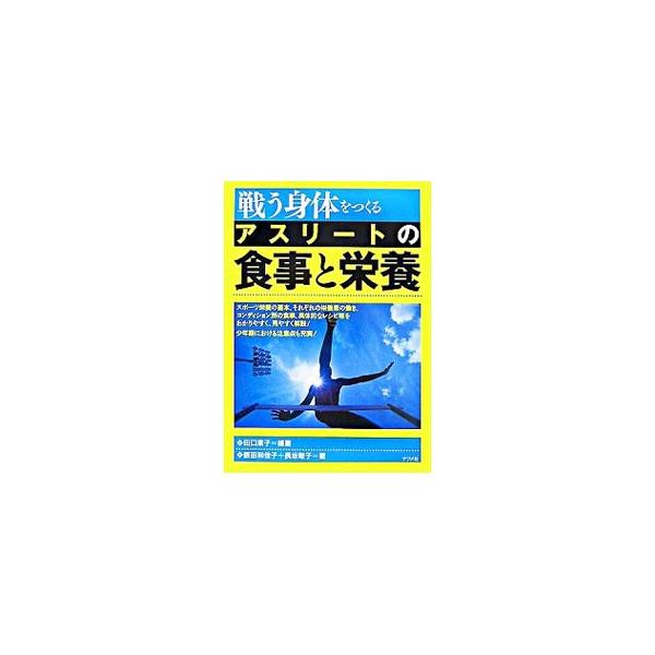 スポーツ栄養の基本、それぞれの栄養素の働き、コンディション別の食事、具体的なレシピ等をわかりやすく解説する。少年期における注意点も充実。実践的でありながら、理論的背景もふまえたスポーツ栄養のための実用書。■カテゴリ：中古本■ジャンル：スポー...