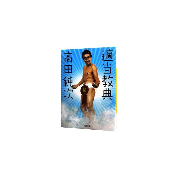 ■カテゴリ：中古本■ジャンル：女性・生活・コンピュータ 演劇■出版社：河出書房新社■出版社シリーズ：河出文庫■本のサイズ：文庫■発売日：2007/06/01■カナ：テキトウキョウテン タカダジュンジ