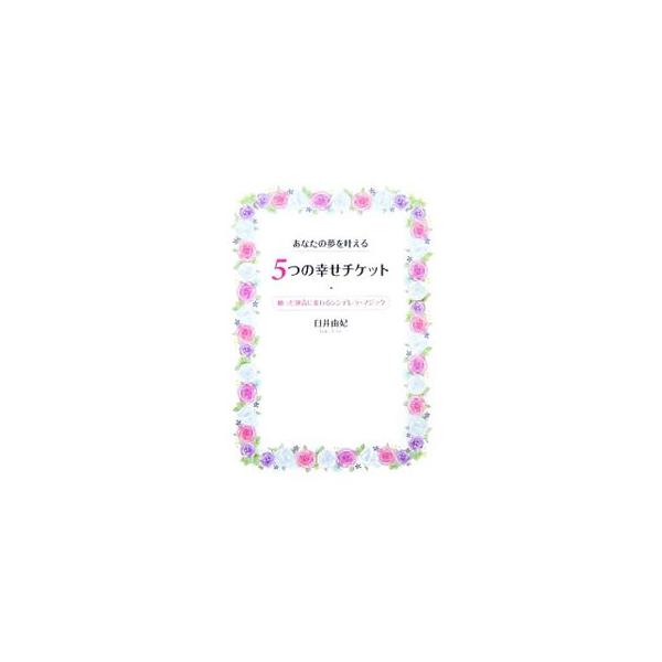 ３３歳までフリーター。結婚直後、夫が末期ガンに！　そしていきなり社長に就任。社内イジメに、社員の横領、ケガ、両親の事故・病気、借金の山、ｅｔｃ…。そんな著者が銀座の女社長として成功した「５つの法則」を伝授する。■カテゴリ：中古本■ジャンル：...