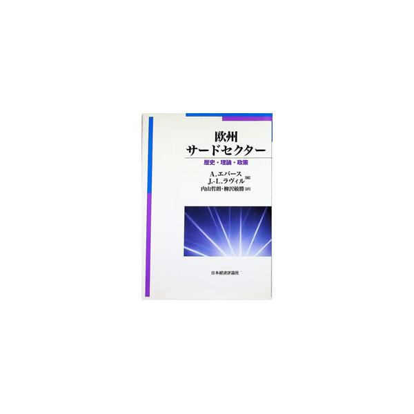 欧州におけるサードセクターとは何か。欧州サードセクターの定義、歴史的な展開、多元的経済の一翼としてのサードセクター経済をめぐる理論的・政策的課題を追求する。■カテゴリ：中古本■ジャンル：ビジネス 企業・経営■出版社：日本経済評論社■出版社シ...