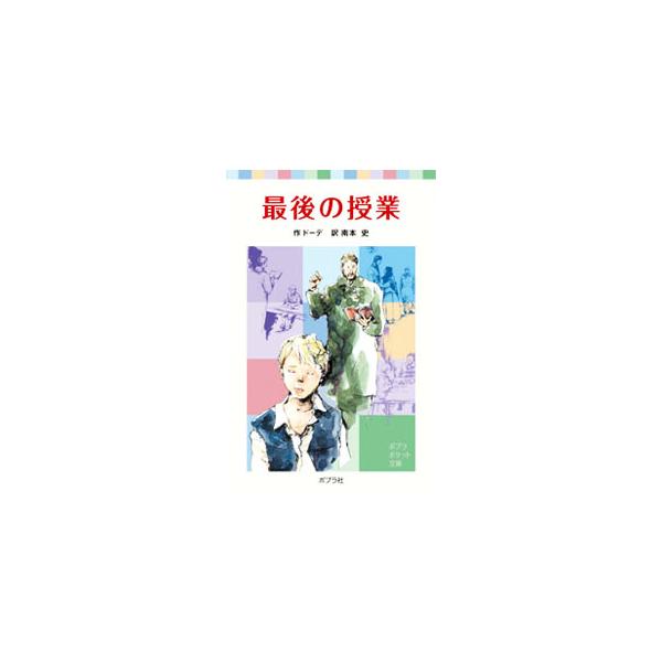 豊かなアルザス地方は、その場所のためにドイツ領となったり、フランス領となったりしてきました。今日、戦争によってこの地方はドイツ領へと変わり、アメル先生はフランス語による最後の授業を行います。そしてとうとう…。■カテゴリ：中古本■ジャンル：料...