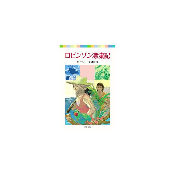 小さな頃から船乗りになるのが夢だったロビンソン。希望を胸に、広い海原に漕ぎ出します。ところがその航海の途中、嵐にあい、無人島へと流れ着きます。彼はそこでひとり、さまざまな困難に立ち向かうことに…。■カテゴリ：中古本■ジャンル：料理・趣味・児...
