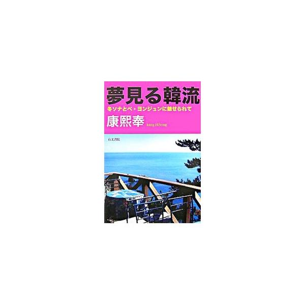 『愛してるっ！！韓国ドラマ』誌の編集長を務める著者が、「冬のソナタ」「天国の階段」「春のワルツ」などのドラマや韓流スターたちの知られざる秘話を紹介する。■カテゴリ：中古本■ジャンル：料理・趣味・児童 テレビ・ドラマ■出版社：右文書院■出版社...