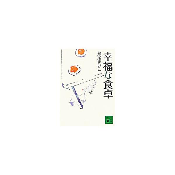 ■カテゴリ：中古本■ジャンル：文芸 小説一般■出版社：講談社■出版社シリーズ：講談社文庫■本のサイズ：文庫■発売日：2007/06/13■カナ：コウフクナショクタク セオマイコ