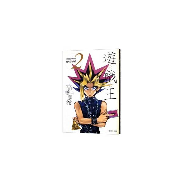 ■カテゴリ：中古コミック■ジャンル：復刻・愛蔵・文庫■出版社：集英社■掲載紙：集英社文庫■本のサイズ：文庫版■発売日：2007/04/23■カナ：ユウギオウ タカハシカズキ