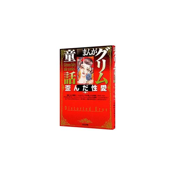 ■カテゴリ：中古コミック■ジャンル：復刻・愛蔵・文庫■出版社：ぶんか社■掲載紙：ぶんか社コミック文庫■本のサイズ：文庫版■発売日：2007/04/20■カナ：マンガグリムドウワユガンダセイアイヘン アンソロジー