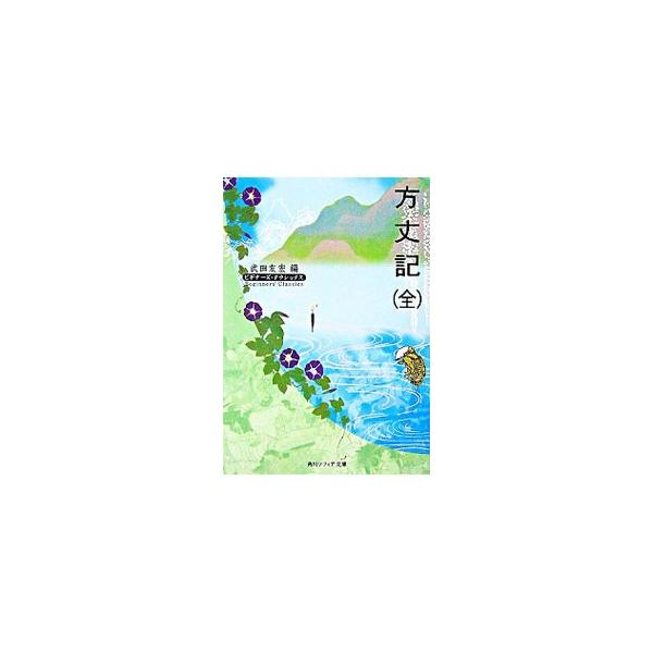 ■カテゴリ：中古本■ジャンル：文芸 エッセイ・対談■出版社：角川学芸出版■出版社シリーズ：角川ソフィア文庫■本のサイズ：文庫■発売日：2007/06/21■カナ：ホウジョウキゼンビギナーズクラシックス タケダトモヒロ