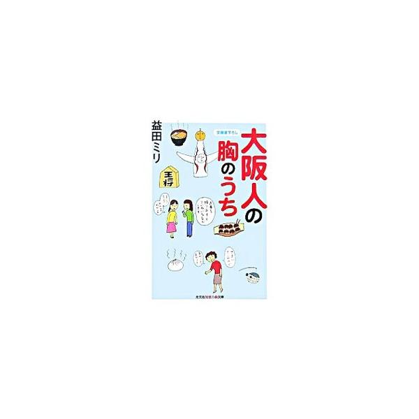■カテゴリ：中古本■ジャンル：文芸 エッセイ・対談■出版社：光文社■出版社シリーズ：知恵の森文庫■本のサイズ：文庫■発売日：2007/06/20■カナ：オオサカジンノムネノウチ マスダミリ