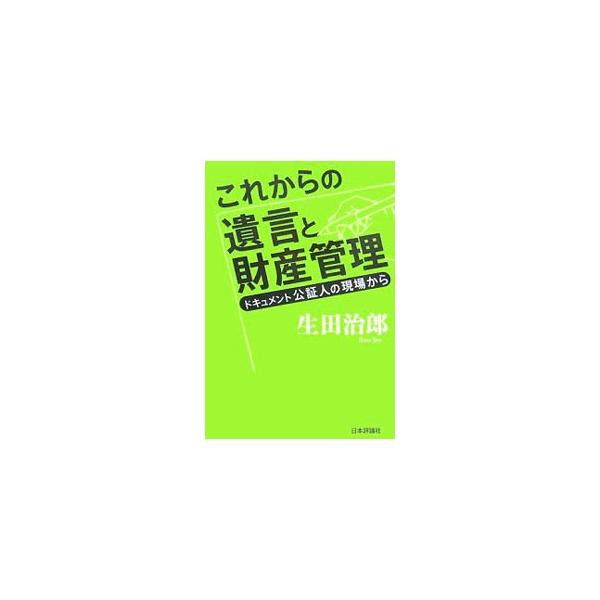 家族との葛藤、遺言の活用、遺言による財産管理、任意後見、尊厳死、死因贈与…。同居・介護問題を抱える人々が急増する今、遺言と財産管理に関わる実際のケースを公証役場の現場から、わかりやすく解説する。■カテゴリ：中古本■ジャンル：政治・経済・法律...