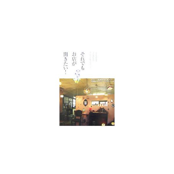 カフェ、雑貨屋、古書店…。あの人気ミニショップ開店のいきさつをオーナー自らが語る、店づくりの入門書。資金づくりから物件探し、内装、仕入れまで、独立開業の秘訣を教えます。「パン屋開業奔走記」も収録。■カテゴリ：中古本■ジャンル：ビジネス 販売...