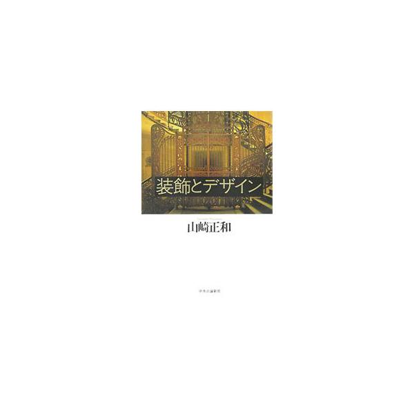 秩序と逸脱、簡素と過剰、普遍への志向と個物への固執…。人間の根源的な営み、「造形」を支える対極的な２つの意志を考察する、まったく新しい文明論。雑誌『アステイオン』に連載されたものに加筆。■カテゴリ：中古本■ジャンル：女性・生活・コンピュータ...