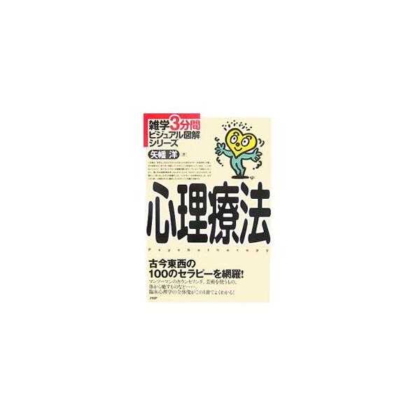 さまざまな形で行われる心理療法を理論・手法などで流派別に分類し、古今東西約１００種類のセラピーを図解とともに紹介する。臨床心理学の全体像がよくわかる一冊。■カテゴリ：中古本■ジャンル：産業・学術・歴史 カウンセリング■出版社：ＰＨＰ研究所■...