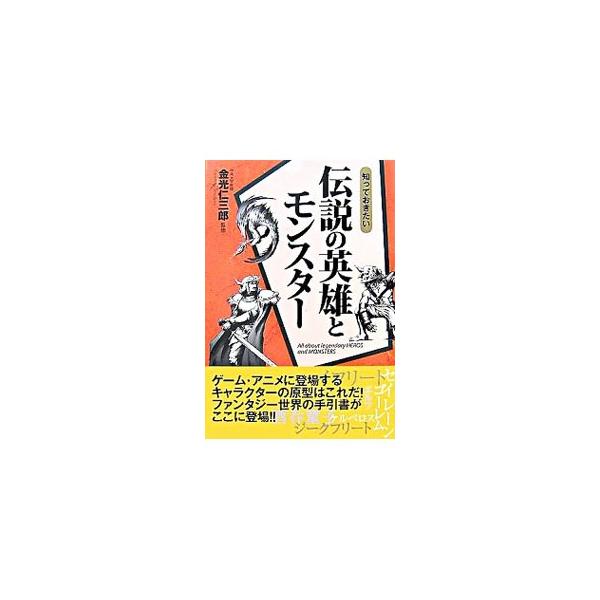 ヘラクレス、ヤマトタケルノミコト、ドラゴン、フェニックス、エルフなど、世界や日本の神話・伝説に登場する様々なヒーローやモンスター、妖精などを紹介。ファンタジー世界への手引書。■カテゴリ：中古本■ジャンル：産業・学術・歴史 民族・風習■出版社...