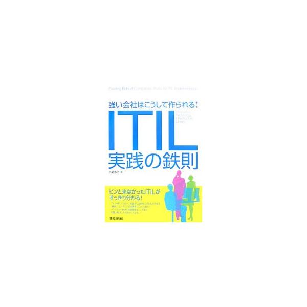 ＩＴＩＬの機能やプロセスはもちろん、ＩＴサービスマネジメントを実践するにあたっての考え方や振る舞いについても具体的な例を挙げながら解説する。社内強化に必携の一冊。■カテゴリ：中古本■ジャンル：ビジネス 企業・経営■出版社：技術評論社■出版社...