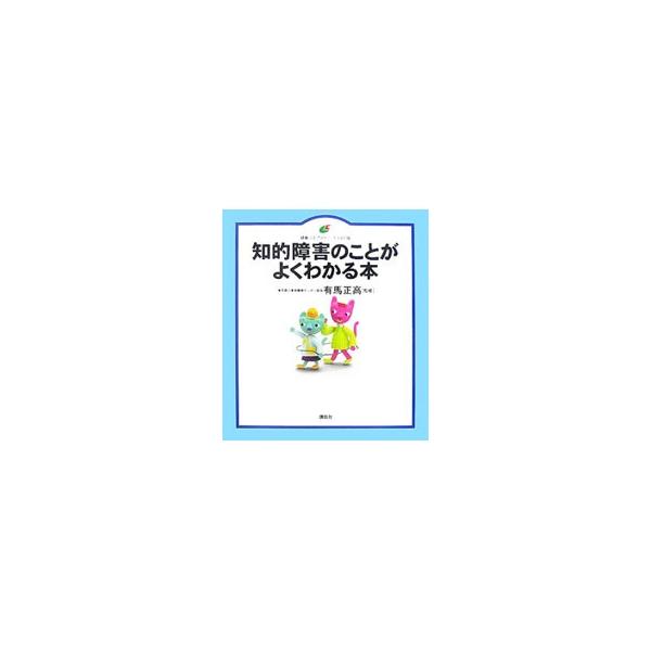 知的障害の子どもを持つ親に向けて、子どもとどのように接すればよいか、どのような支援があるのかについて具体的に解説。また、日本の障害者福祉の制度についても、基本的な知識を紹介する。■カテゴリ：中古本■ジャンル：教育・福祉・資格 学校教育■出版...