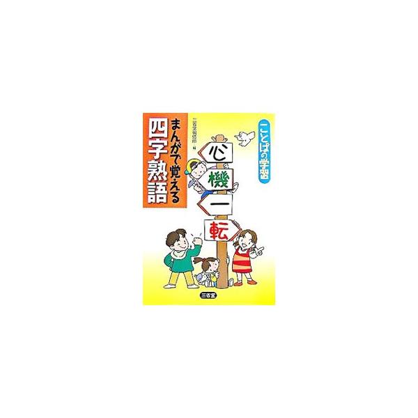 小学生が覚えておきたい四字熟語６２語と、中学・高校入試によく出される基礎的なもの１５０語を中心に、５００語を収録。漢字の組み立て、意味、使い方、関連熟語等を４コマまんがでわかりやすく解説。■カテゴリ：中古本■ジャンル：産業・学術・歴史 言語...