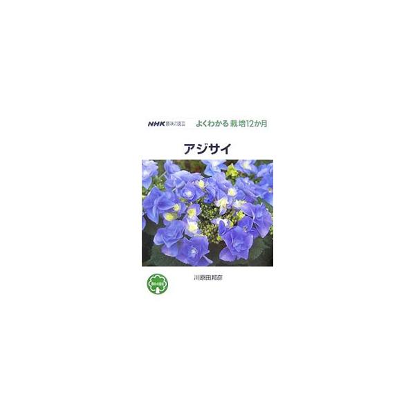 日本特産の植物、アジサイにはいろいろな種類と品種があります。多彩なアジサイの種類、性質や利用の仕方、栽培のコツを１月から１２月まで月ごとにわかりやすく紹介した、初心者向けの園芸書。■カテゴリ：中古本■ジャンル：料理・趣味・児童 園芸■出版社...