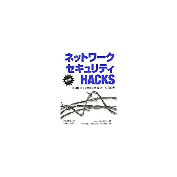 様々な種類の巧妙な攻撃からサーバやネットワークを守る方法を伝授する。ネットワークからの侵入者を検知する手法、強固な暗号化を用いてネットワーク上のデータを保護する手法、また数多くのセキュリティツールも紹介する。■カテゴリ：中古本■ジャンル：女...