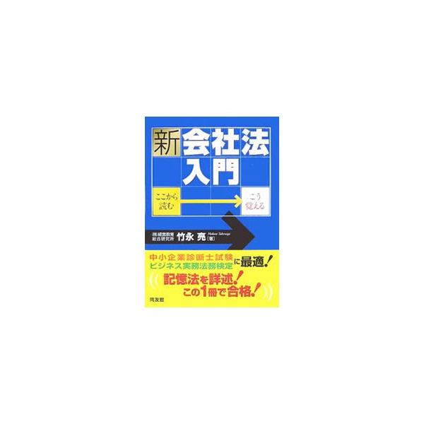 改正前商法と会社法の違いを明らかにしながら、会社法全体像を体系的に把握できるよう図表を多数用いて解説。重要用語の定義を簡潔にまとめ、イメージ図や標語などで「覚え方」も詳述する。■カテゴリ：中古本■ジャンル：政治・経済・法律 民法■出版社：同...