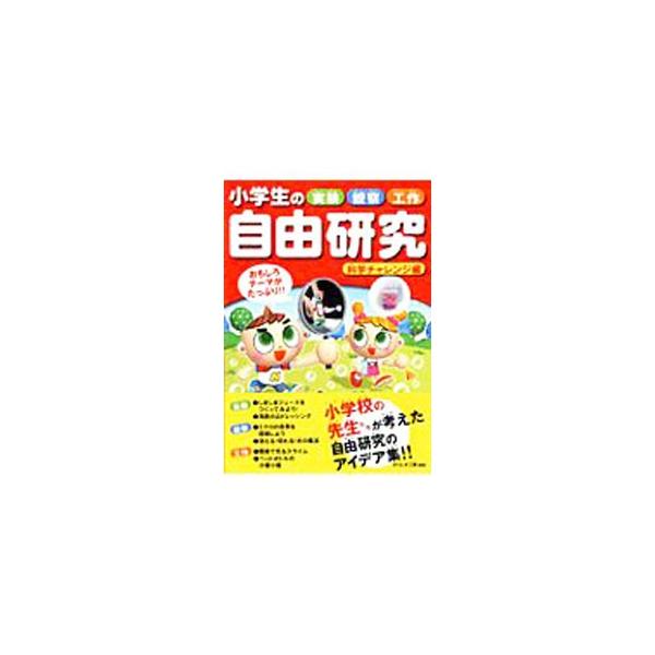 小学校の先生たちが考えた自由研究のアイデア集。実験・観察・工作の３つのテーマに分かれた５０の自由研究を紹介。自由研究の内容と目的、実験のやり方をカラー写真でわかりやすく解説。楽しくチャレンジできる一冊。■カテゴリ：中古本■ジャンル：産業・学...
