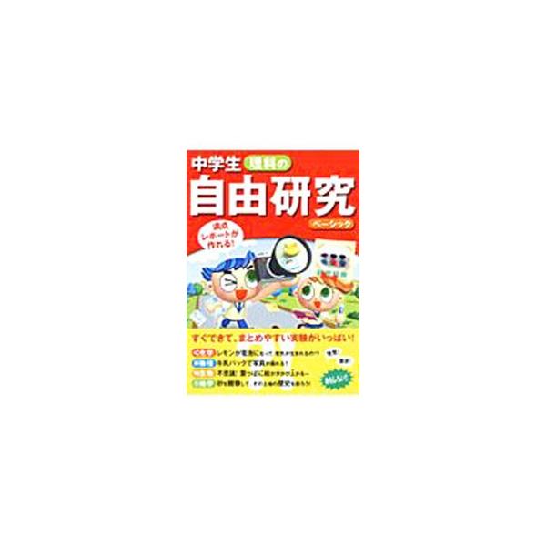 自由研究にピッタリな、化学・物理・生物・地学の３５テーマを難易度順に紹介。用意するものから実験の手順、原理や法則、レポートのまとめ方まで、イラストや写真で丁寧に解説する。かんたんな１１の実験テーマも収録。■カテゴリ：中古本■ジャンル：産業・...