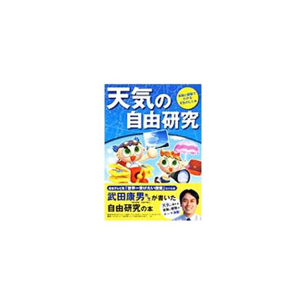 雲は何からできている？　雨粒の形はどんな形？　風はどうして吹くの？　天気という身近な現象を理解するのに役立つ、簡単にできる実験をたくさん紹介。観察のポイントや調べたことのまとめかたもわかります。■カテゴリ：中古本■ジャンル：産業・学術・歴史...