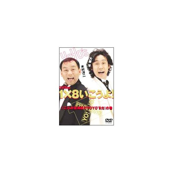 ■カテゴリ：中古DVD・ブルーレイ■商品情報：大泉洋【出演】 木村洋二【出演】  ■ジャンル：お笑い・バラエティー■メーカー：ジャパンミュージックシステム■品番：STVC1801■発売日：2007/07/18■カナ：ディーブイディーノ１カケ...