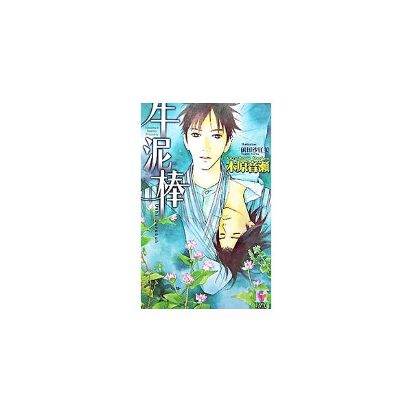 ■カテゴリ：中古本■ジャンル：文芸 ボーイズラブ■出版社：蒼竜社■出版社シリーズ：Ｈｏｌｌｙ　ＮＯＶＥＬＳ■本のサイズ：新書■発売日：2007/06/28■カナ：ウシドロボウ コノハラナリセ