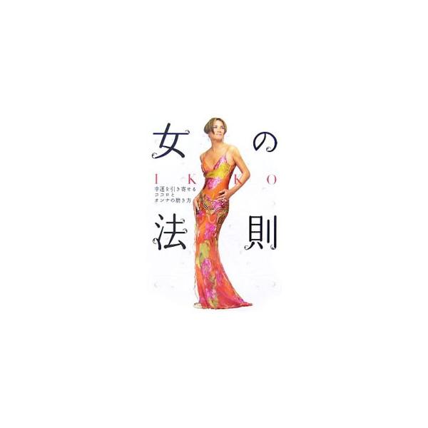 カリスマ美容家ＩＫＫＯの極上メイクテクニック、美しい体作りやより良い人生のための仕事の法則などを紹介する。美を追求してきたＩＫＫＯならではの自分磨きのコツが満載。■カテゴリ：中古本■ジャンル：女性・生活・コンピュータ メイク■出版社：世界文...