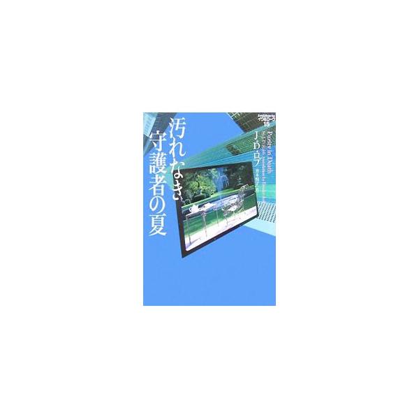■カテゴリ：中古本■ジャンル：文芸 小説一般■出版社：ヴィレッジブックス■出版社シリーズ：ヴィレッジブックス■本のサイズ：文庫■発売日：2007/06/01■カナ：ケガレナキシュゴシャノナツ ジェイディーロブ