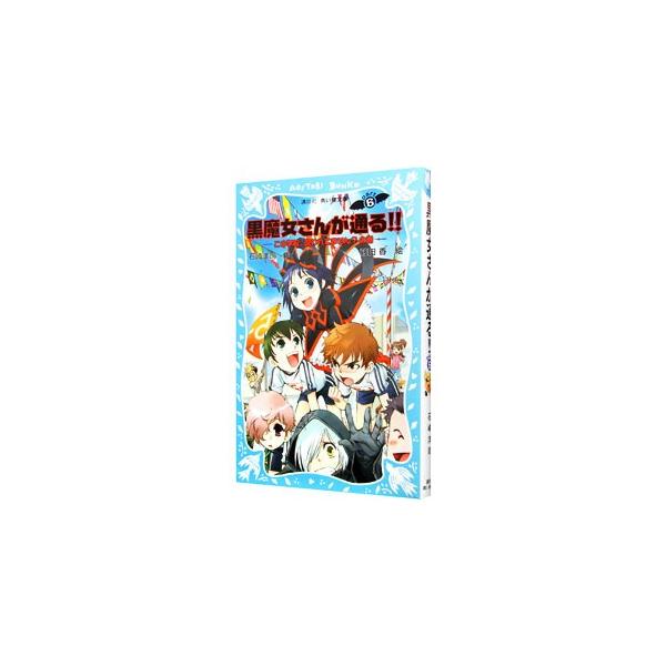 ■カテゴリ：中古本■ジャンル：料理・趣味・児童 児童読み物■出版社：講談社■出版社シリーズ：講談社青い鳥文庫■本のサイズ：新書■発売日：2007/06/01■カナ：クロマジョサンガトオル イシザキヒロシ
