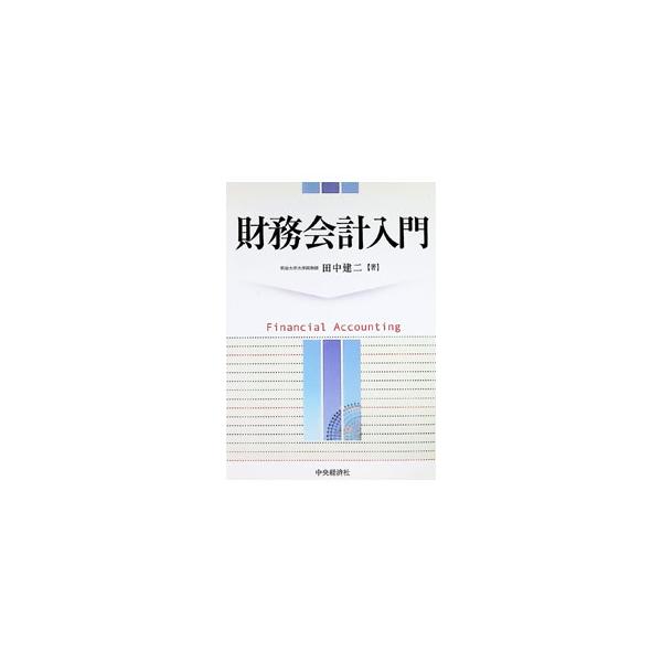 財務会計の基本的な領域をはじめ、国際的動向、税効果会計、企業結合、連結財務諸表などを体系的に解説。図表・設例・仕訳も豊富に盛り込み、会社法、金融商品取引法、新会計基準など最新の法規にも対応した一冊。■カテゴリ：中古本■ジャンル：ビジネス 経...