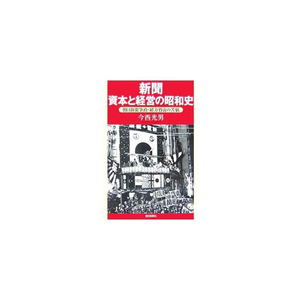 新聞はいかにして権力の前に屈服していったのか−。昭和史の激動の中で苦闘する「筆政」緒方竹虎の姿を通じて、新聞メディアを呪縛しつづける「権力と新聞」「大株主と経営者」の課題を、膨大な秘蔵資料をもとに検証する。■カテゴリ：中古本■ジャンル：政治...