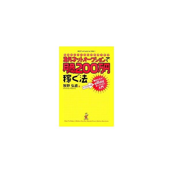 日本文化の代表であるアニメや漫画、ゲームのキャラクターは世界中で大人気！　海外のオタクたちは金に糸目をつけない！　海外のオタクたちを虜にする、ネットオークションのノウハウを伝授。■カテゴリ：中古本■ジャンル：産業・学術・歴史 商業■出版社：...